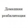 Иконка канала Домашняя реабилитация