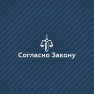 Иконка канала Согласно Закону – Твоя Финансовая Защита