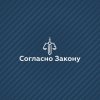 Иконка канала Согласно Закону – Твоя Финансовая Защита