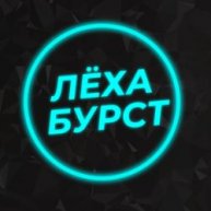 Иконка канала Лёха БУРСТ