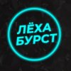 Иконка канала Лёха БУРСТ
