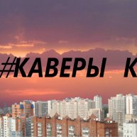 Иконка канала Каверы Кузня