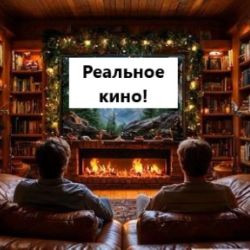 Иконка канала Реальное Кино !