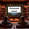 Иконка канала Реальное Кино !