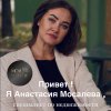 Иконка канала Анастасия Мосалева  | Риелтор