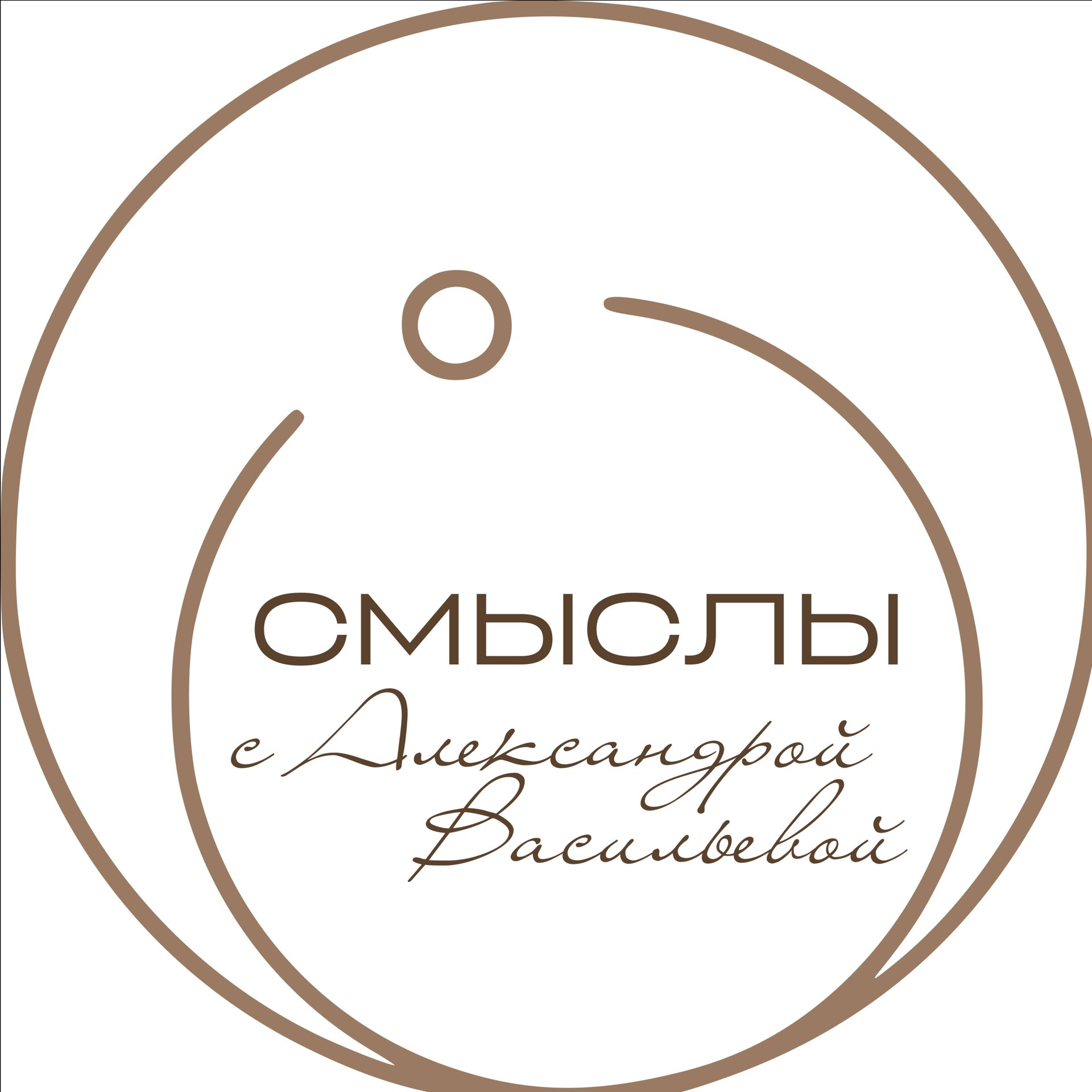 Иконка канала Смыслы с Александрой Васильевой