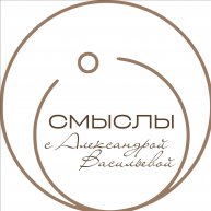 Иконка канала Смыслы с Александрой Васильевой