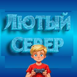 Иконка канала Лютый Север
