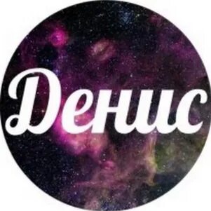 Иконка канала DENIS