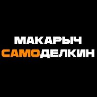 Иконка канала Макарыч Самоделкин