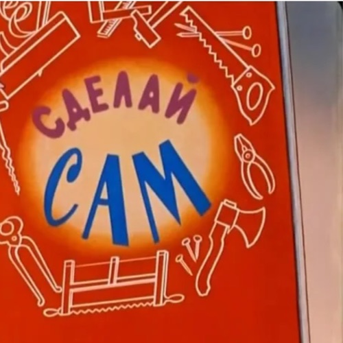 Иконка канала Сделай сам