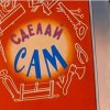 Иконка канала Сделай сам