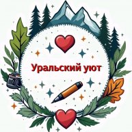 Иконка канала Уральский уют | Семейные влоги