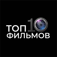 Иконка канала ТОП 10 Фильмов