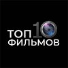 Иконка канала ТОП 10 Фильмов