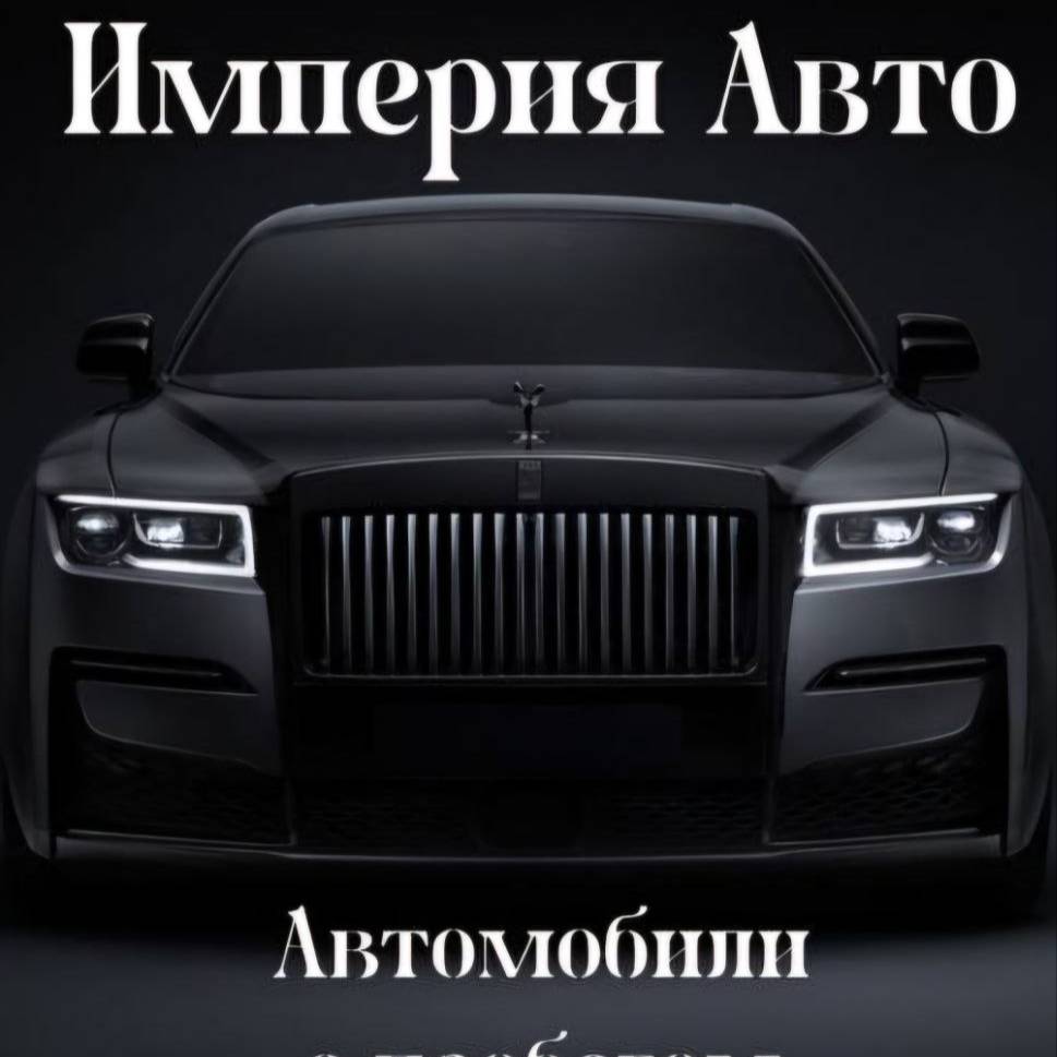 Иконка канала Империя Авто