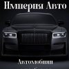 Иконка канала Империя Авто