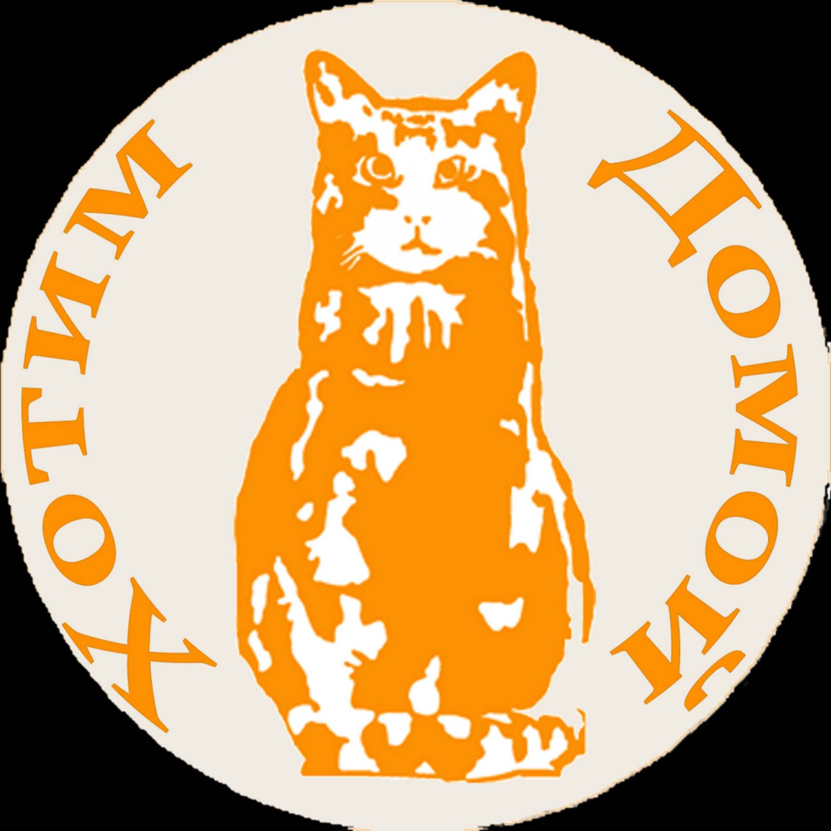 Иконка канала Кошки и Коты приюта Некрасовка!