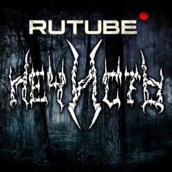 Иконка канала Группа Нечисть - Black/Death Metal