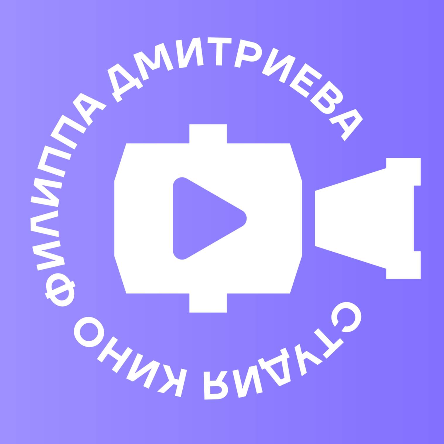 Иконка канала Студия кино Филиппа Дмитриева