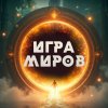 Иконка канала ИГРА МИРОВ