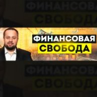 Иконка канала Финансовая свобода