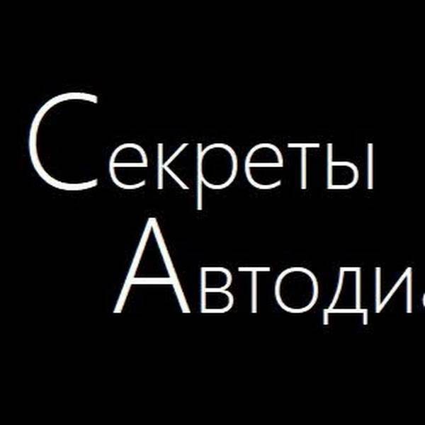 Иконка канала Секреты автодиагноста