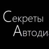 Иконка канала Секреты автодиагноста