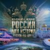Иконка канала Россия моя История РО