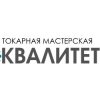 Иконка канала Токарная мастерская Квалитет