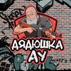 Иконка канала Дядюшка АУ
