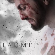 Иконка канала Фильм "Таймер" 2025 г.