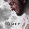 Иконка канала Фильм "Таймер" 2025 г.