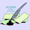 Иконка канала ПОЭЗИЯ Рудик Арутюнян