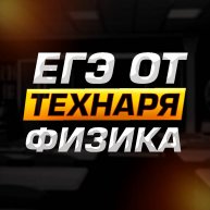 Иконка канала ЕГЭ от ТЕХНАРЯ | Физика ЕГЭ
