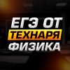 Иконка канала ЕГЭ от ТЕХНАРЯ | Физика ЕГЭ