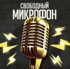 Иконка канала Вокальный клуб «Свободный микрофон"