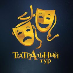 Иконка канала Театральный тур: проект Аркадия Стародубцева