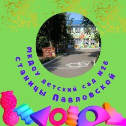 Иконка канала МКДОУ детский сад № 26 ст.Павловской