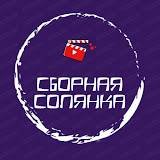 Иконка канала Сборная Солянка