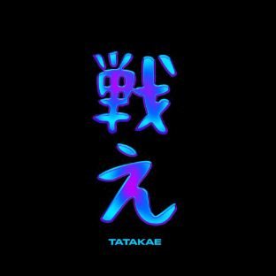 Иконка канала TATAKAE cover dance team