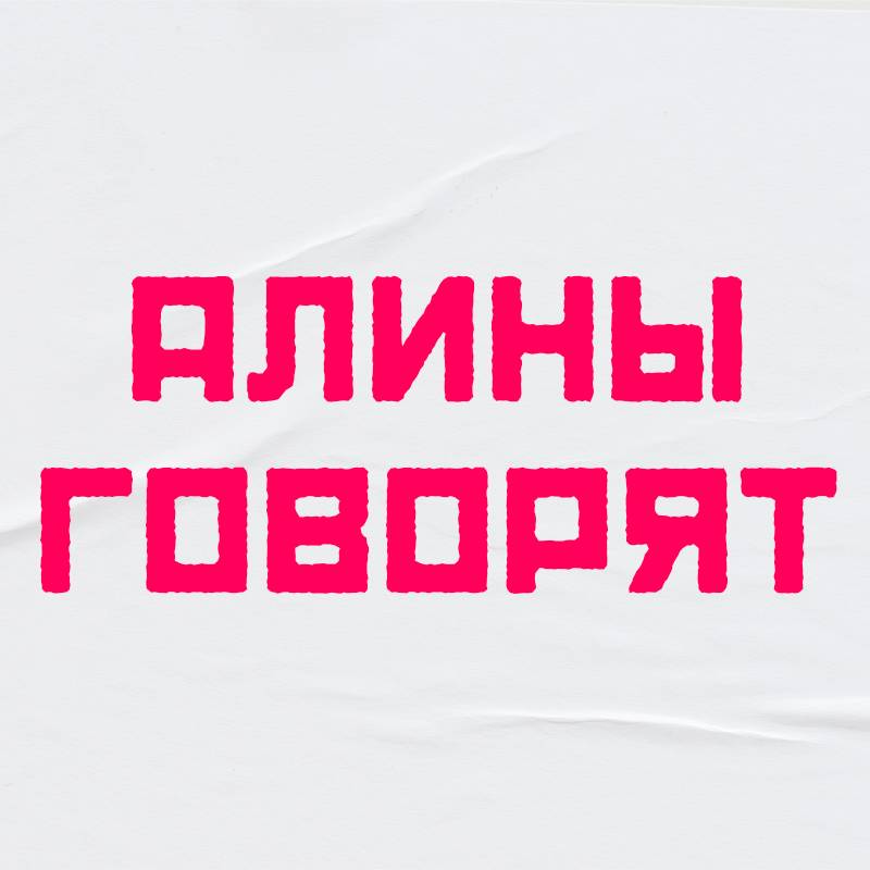 Иконка канала АЛИНЫ ГОВОРЯТ | Подкаст про мам и для мам
