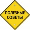 Иконка канала Полезные советы