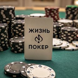 Иконка канала Жизнь и покер