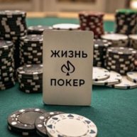 Иконка канала Жизнь и покер