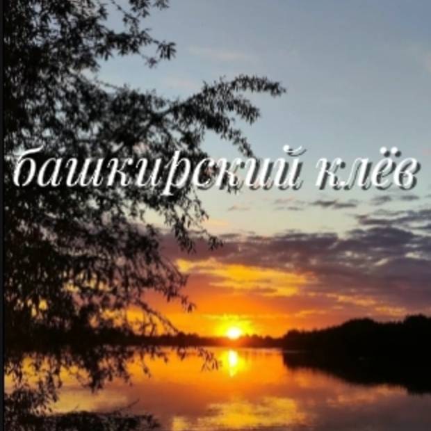 Иконка канала Башкирский клёв