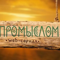 Иконка канала ЗА ПРОМЫСЛОМ