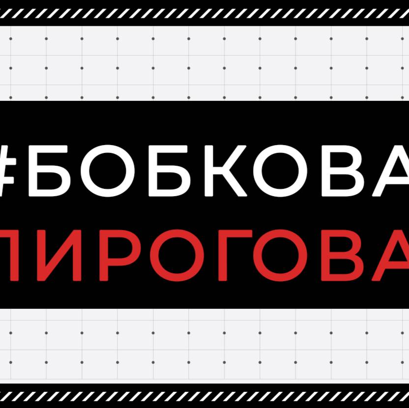 Иконка канала #БобковаПирогова