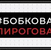 Иконка канала #БобковаПирогова