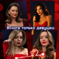 Иконка канала В чате только девушки